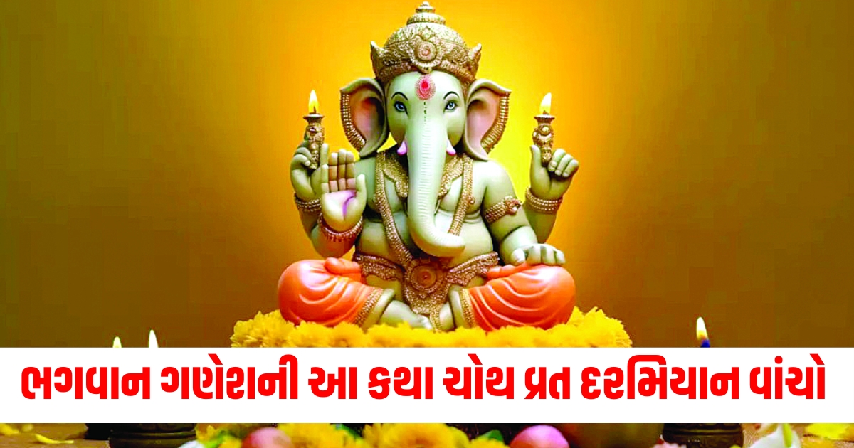 ભગવાન ગણેશની આ કથા કરવા ચોથ વ્રત દરમિયાન વાંચો - Gujarat Vansh ભગવાન ગણેશની આ કથા કરવા ચોથ વ્રત દરમિયાન વાંચો - Gujarat Vansh